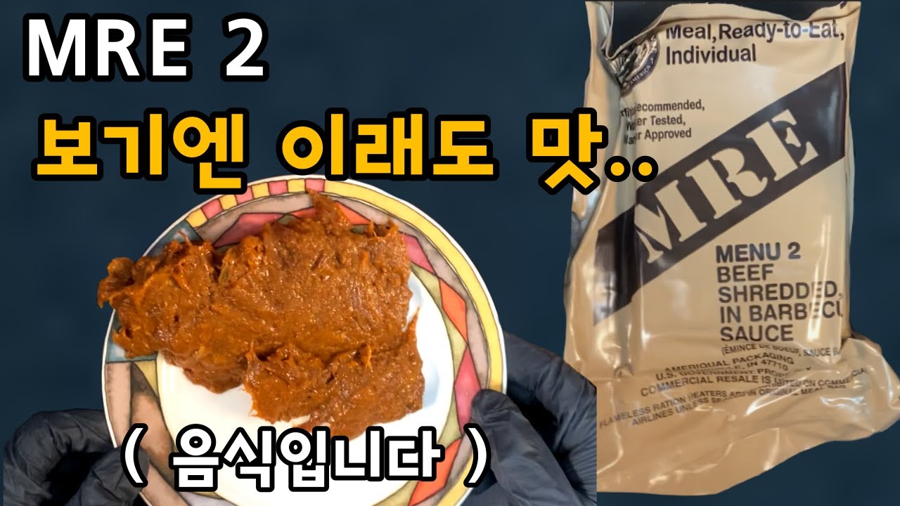 MRE 2 전투식량 먹으려면 비주얼에 익숙해지세요 BEEF SHREDDED IN BARBECUE SAUCE - YouTube