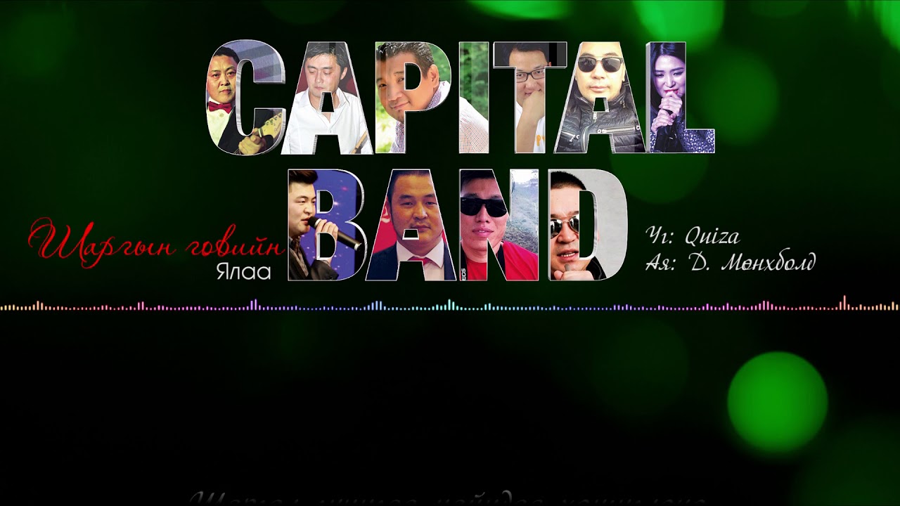 Шаргын говийн ялаа CAPITAL BAND - YouTube