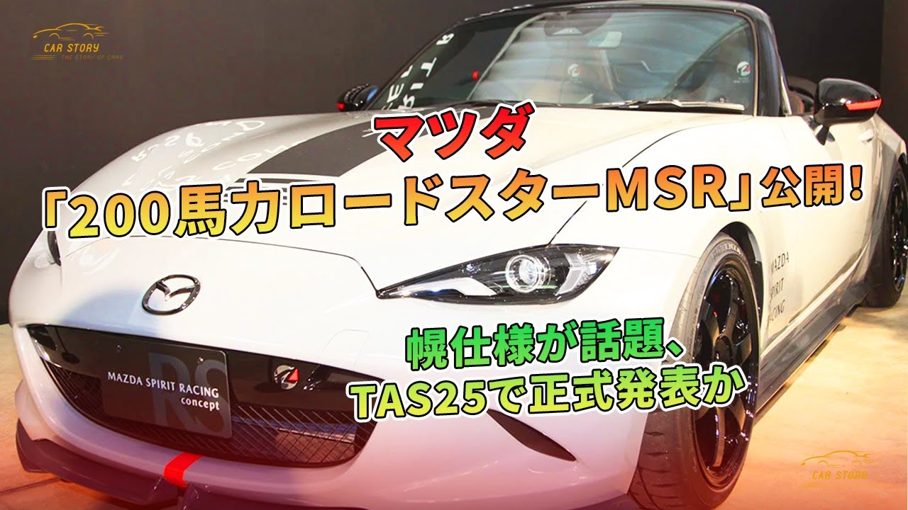 マツダ「200馬力ロードスターMSR」公開！幌仕様が話題、TAS25で正式発表か | 車の話 - YouTube