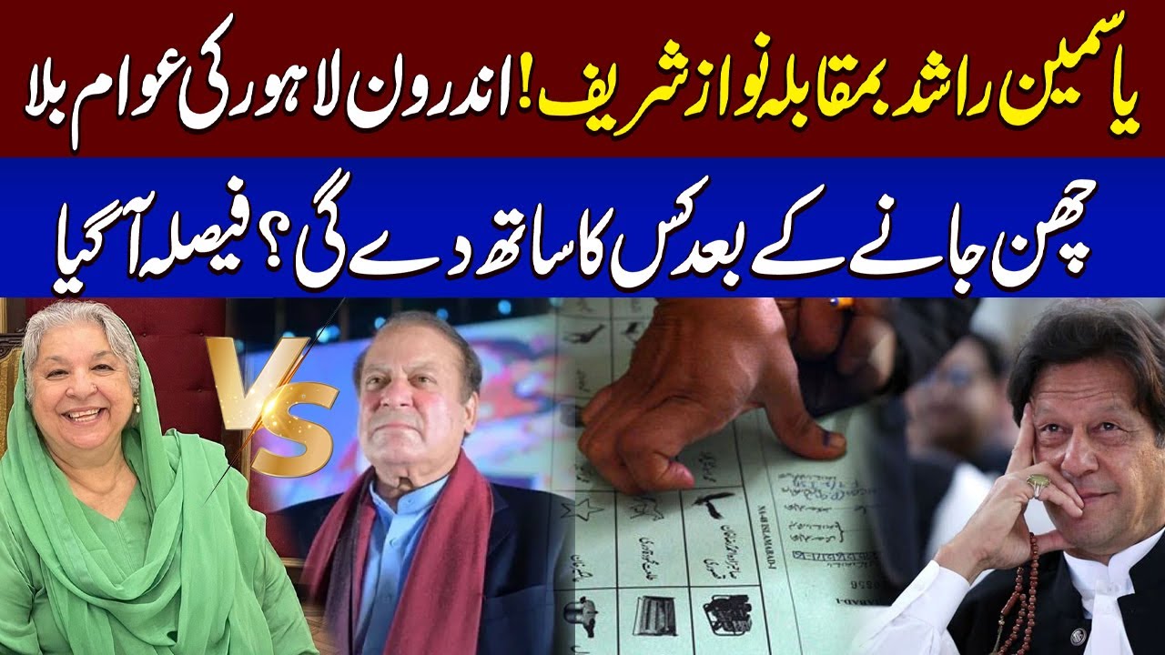 Yasmin Rashid Vs Nawaz Sharif | Public Announced Decision | NA-130 ...