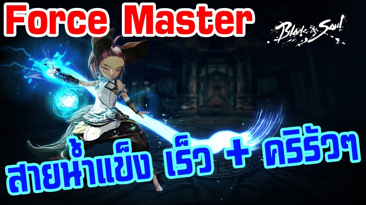 Blade and Soul ไทย อาชีพ Force Master สายน้ำแข็ง ยิงเร็ว คริรัวๆ ไม่ ...