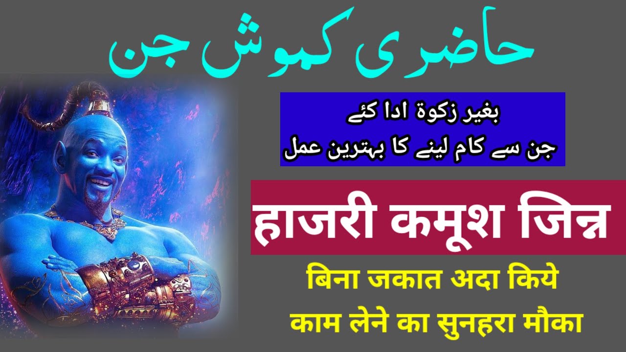 hazri kamoosh jinn / jinnat ki hazri ka aasan Amal Bina zakat / noori ...