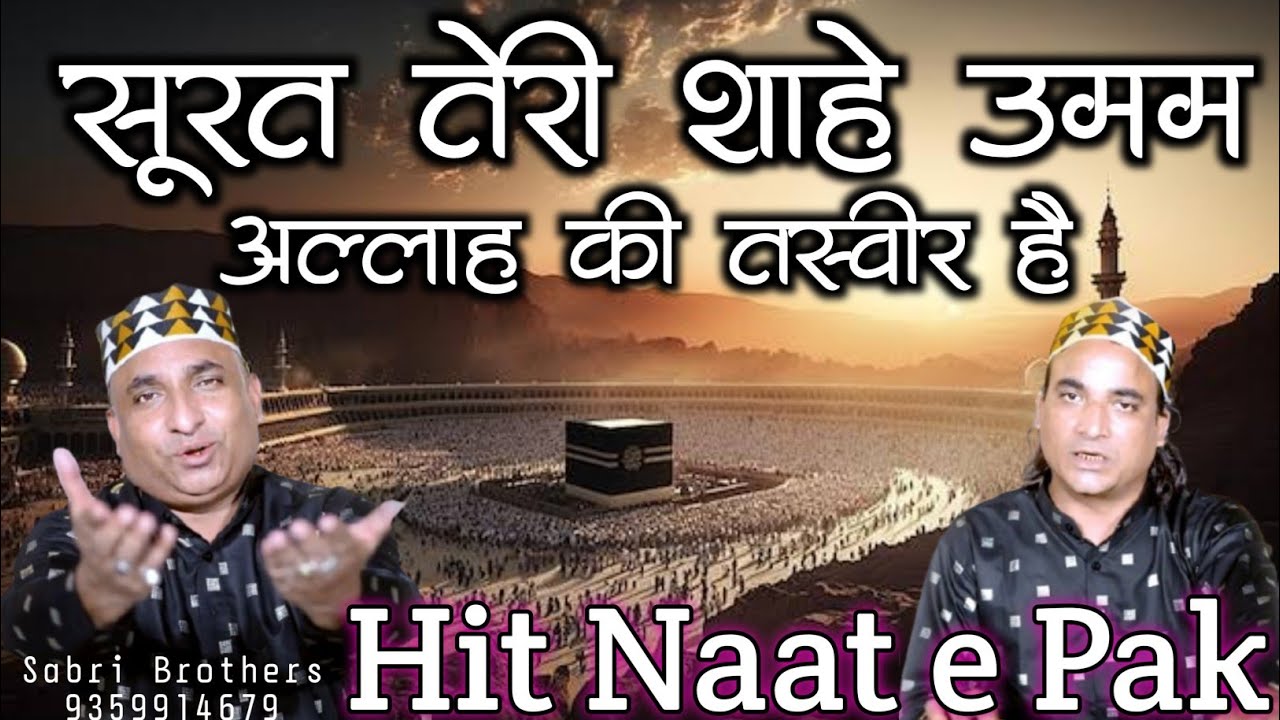 सूरत तेरी शाहे उमम अल्लाह की तस्वीर है - Latest Qawwali Video - Latest ...