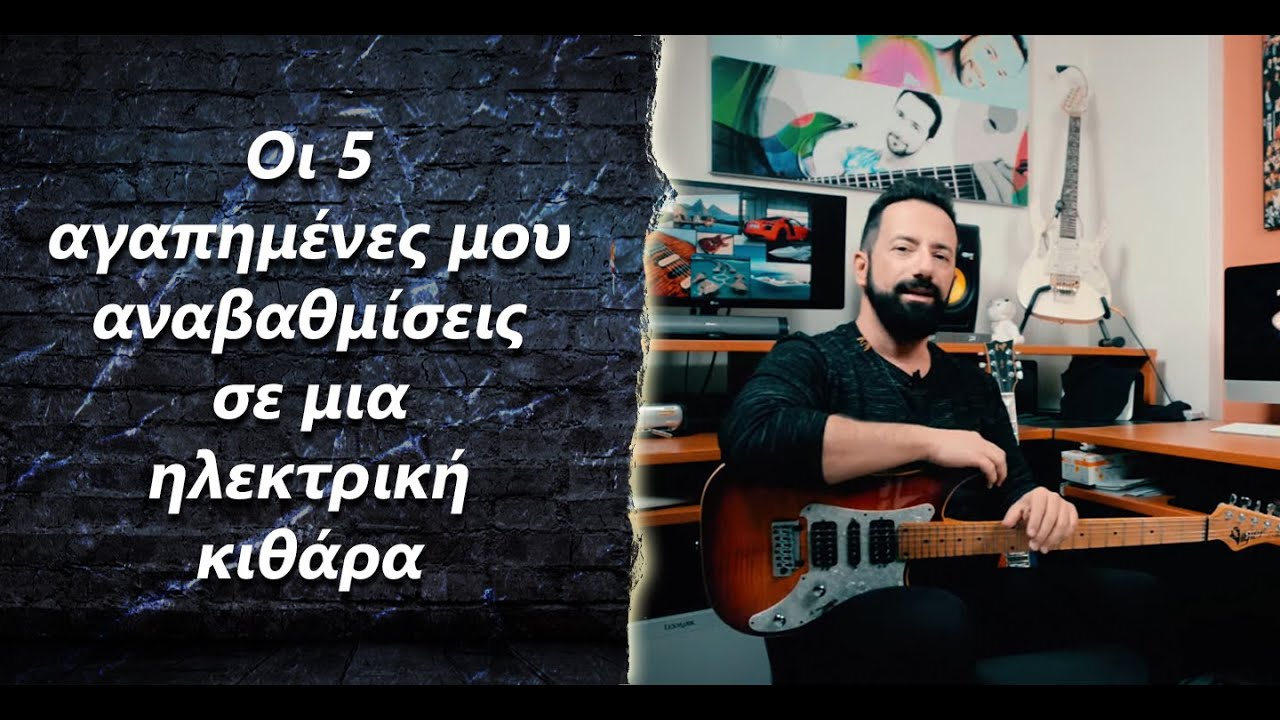 "Οι 5 αγαπημένες μου αναβαθμίσεις σε μια ηλεκτρική κιθάρα" (επ. 526 ...