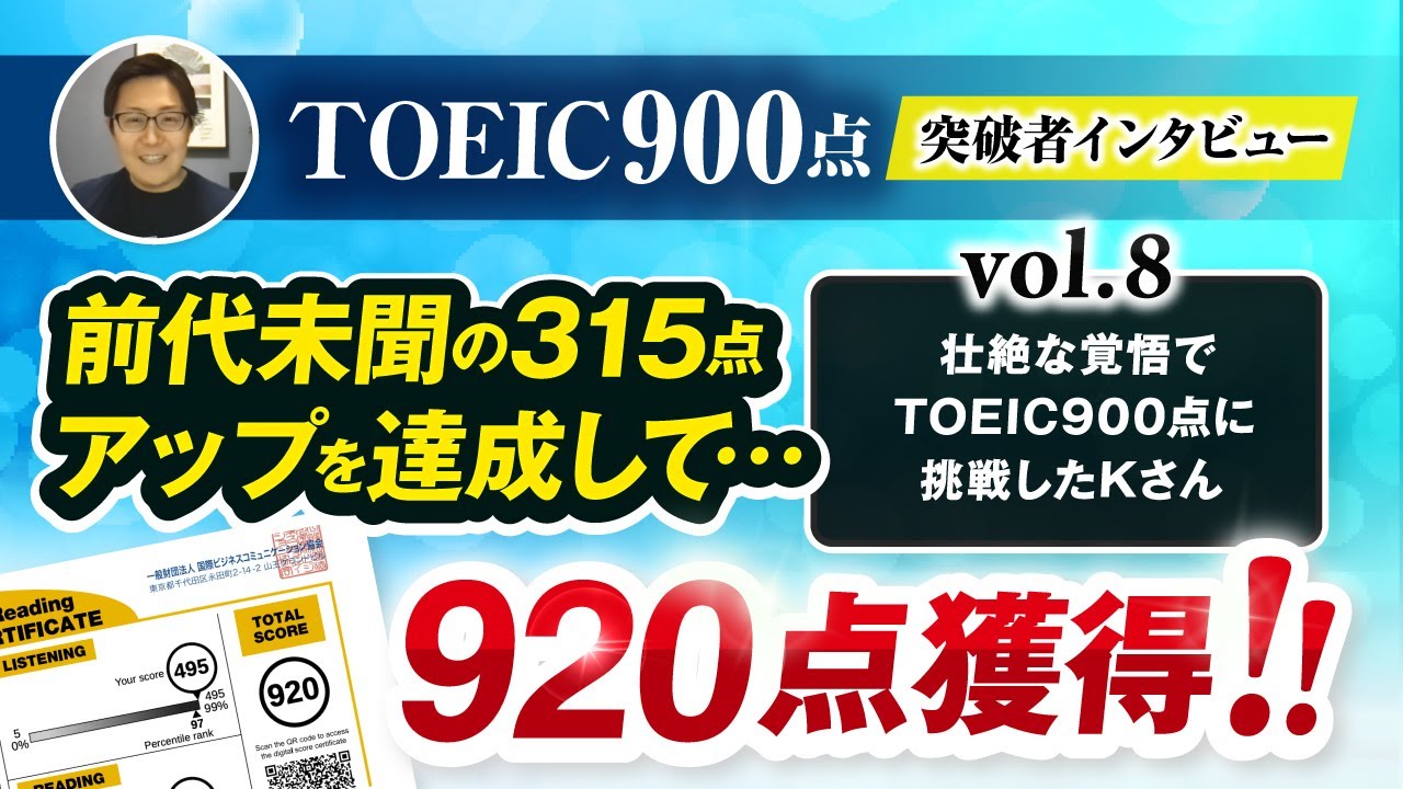 【315点UP】TOEIC900点突破者インタビューVol.8「Kさん」 - YouTube
