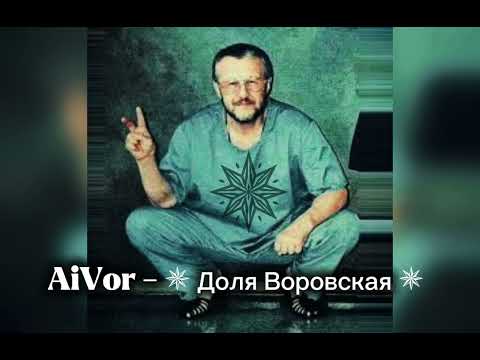 AiVor - Dolya Vorovskaya ✵ Жизнь Ворам ✵