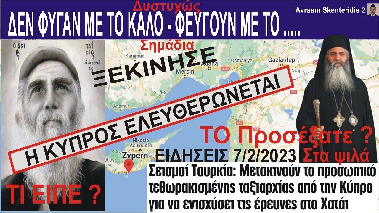 ΔΕΝ ΦΥΓΑΝ ΜΕ ΤΟ ΚΑΛΟ -Η ΚΥΠΡΟΣ ΕΛΕΥΘΕΡΩΝΕΤΑΙ - ΑΓΙΟΣ ΠΑΪΣΙΟΣ - Οι ...