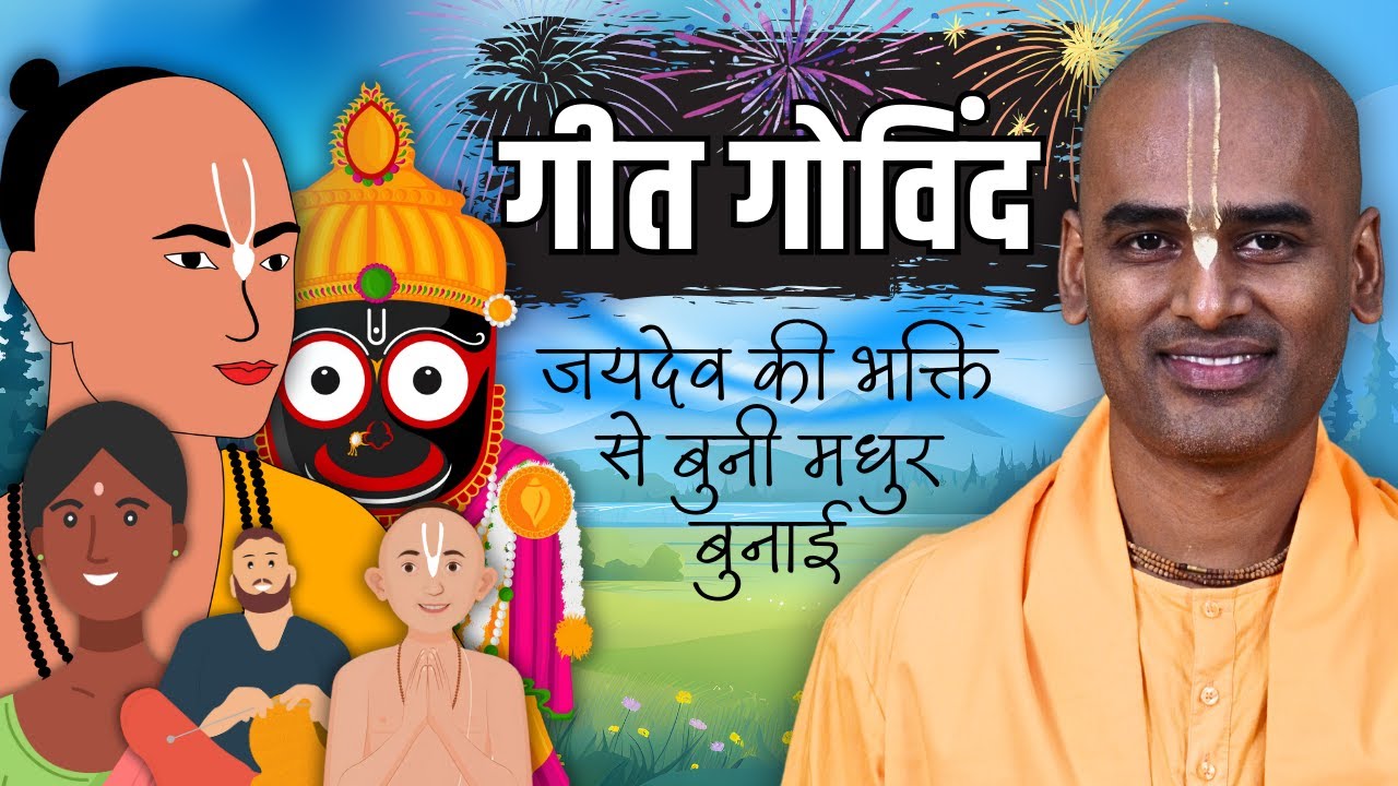 Geet Govind- Jaydev Goswami Story | Abhimanyu Pran Das - YouTube