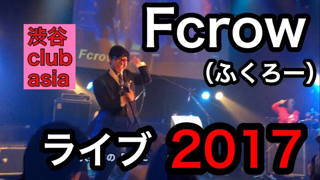 Fcrow(ふくろー)の盛り上げライブ映像 2017 - YouTube