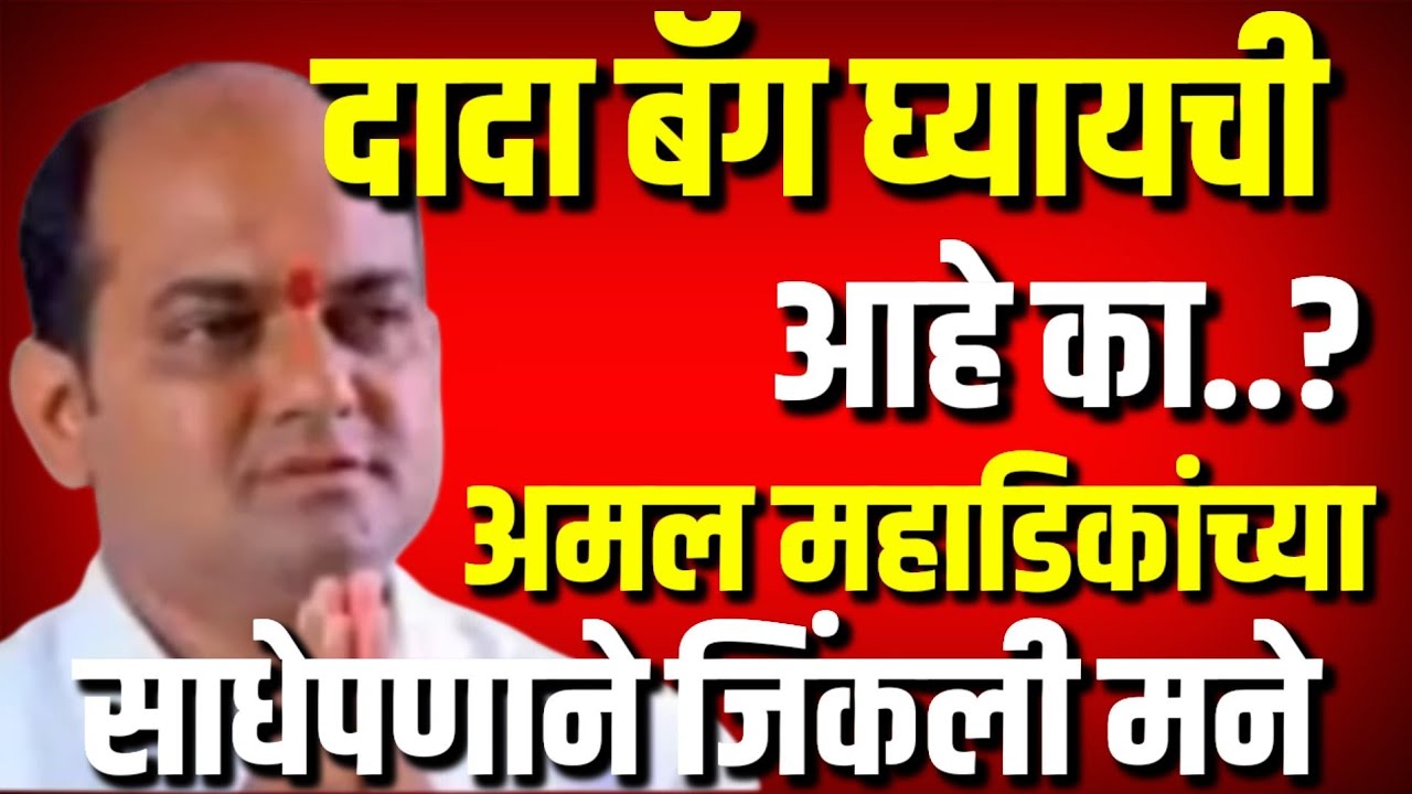 दादा बॅग घ्यायची आहे का..? : अमल महाडिकांच्या साधेपणाने जिंकली मने ...