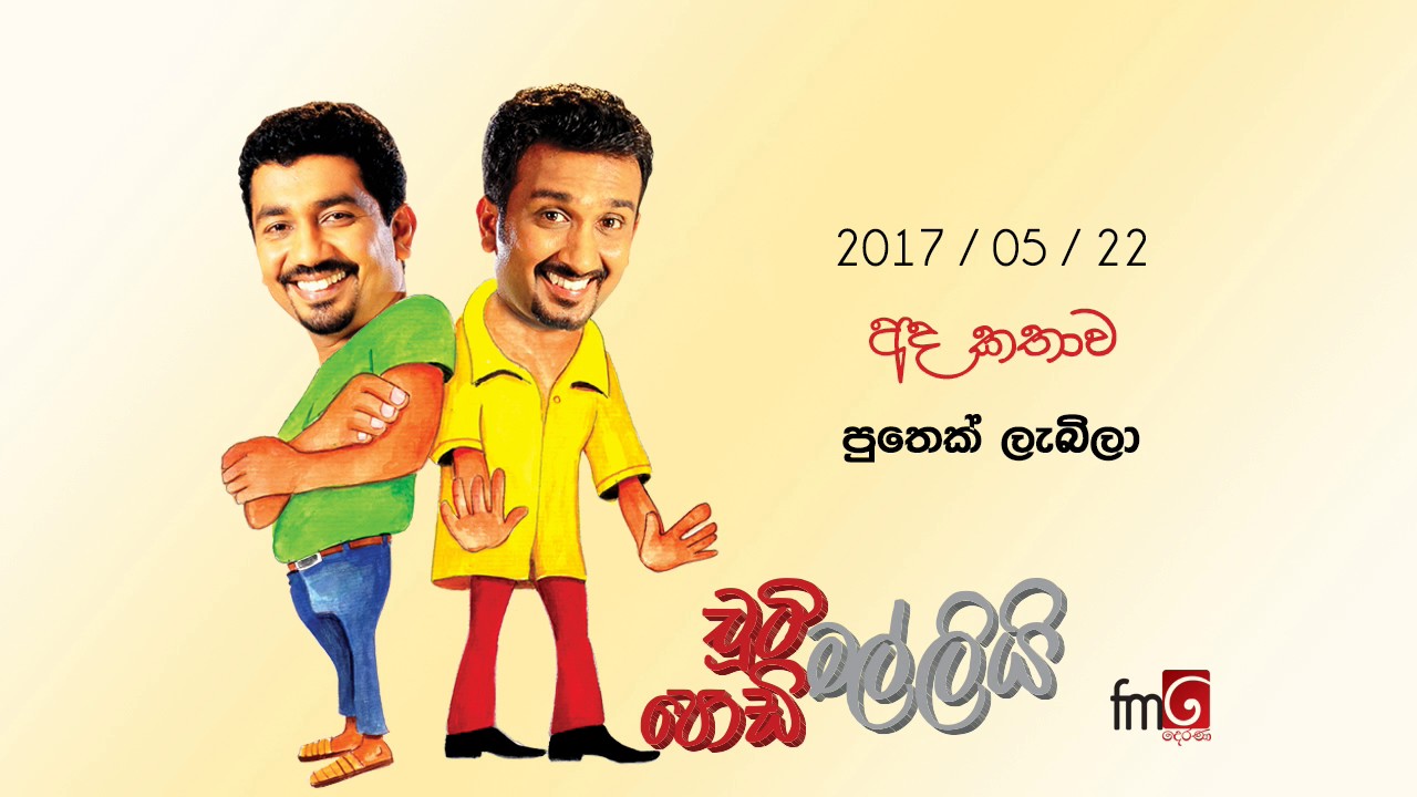 Chooty Malli Podi Malli (Loku Thaththage Putha) - 2017 05 22 (පුතෙක් ...