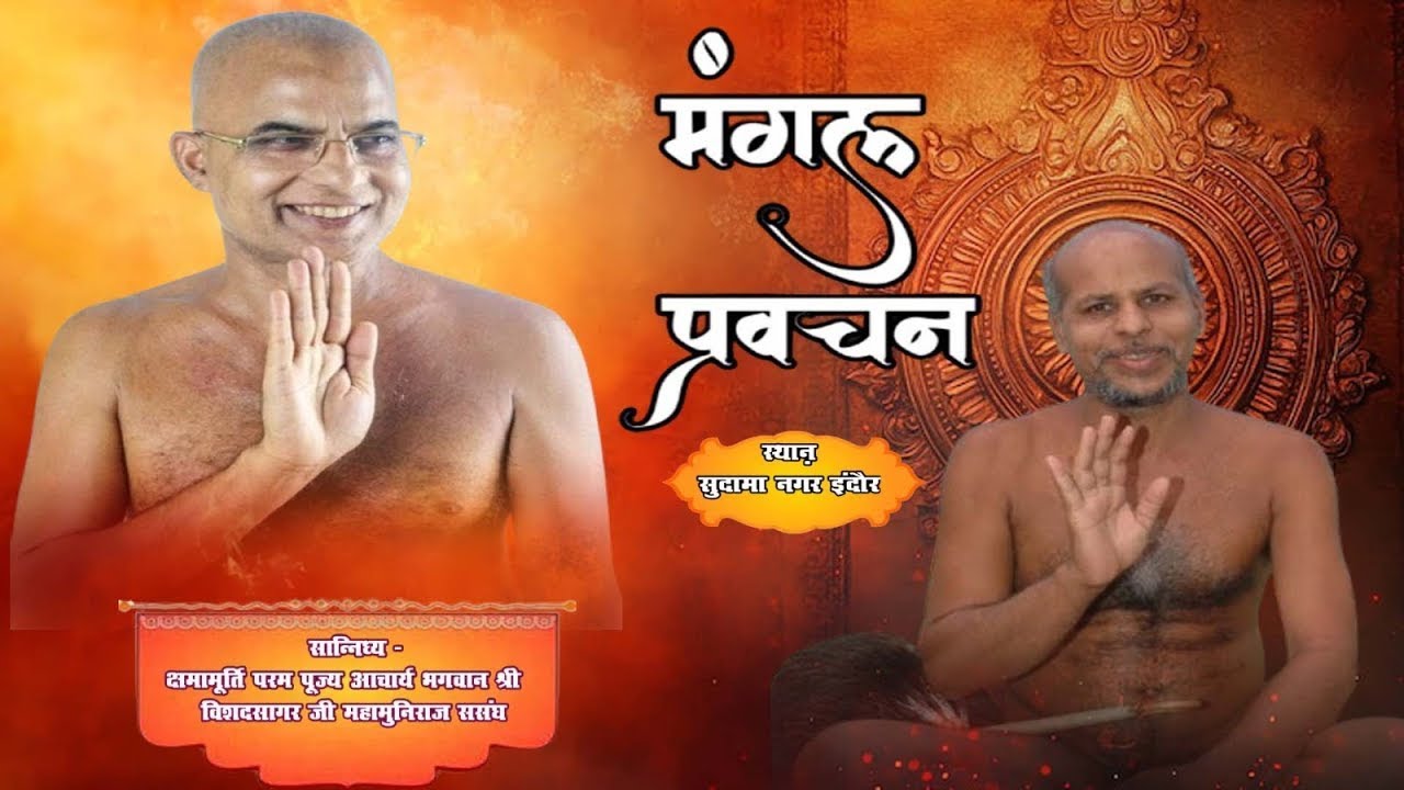 Achary Vishad Sagar Ji Maharaj Ji //Managal Prvachan// 10-09-2025 - YouTube