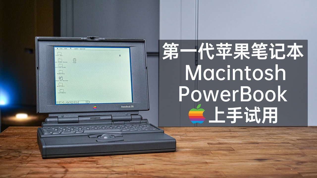30年前的MacBook长什么样？上手第一代苹果笔记本Macintosh PowerBook - YouTube