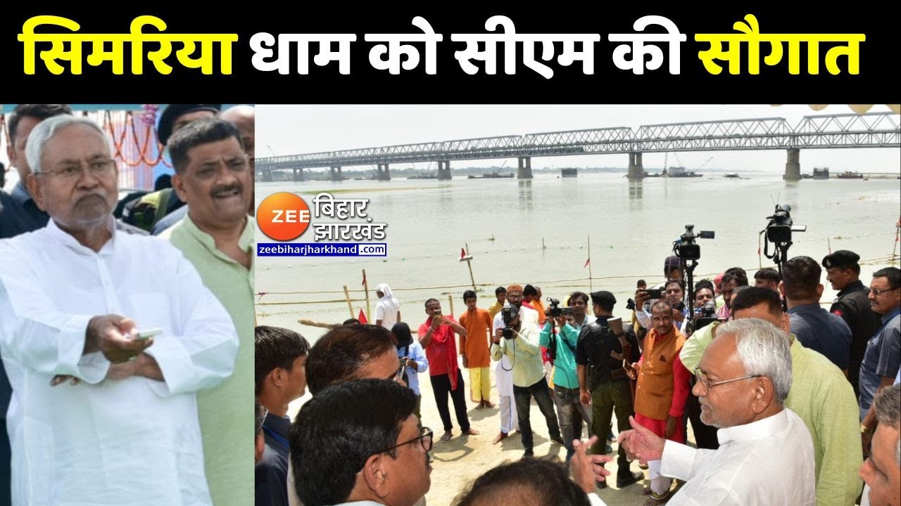Begusarai के Simariya Ghat में CM Nitish Kumar के हाथों रिवर फ्रंट का ...