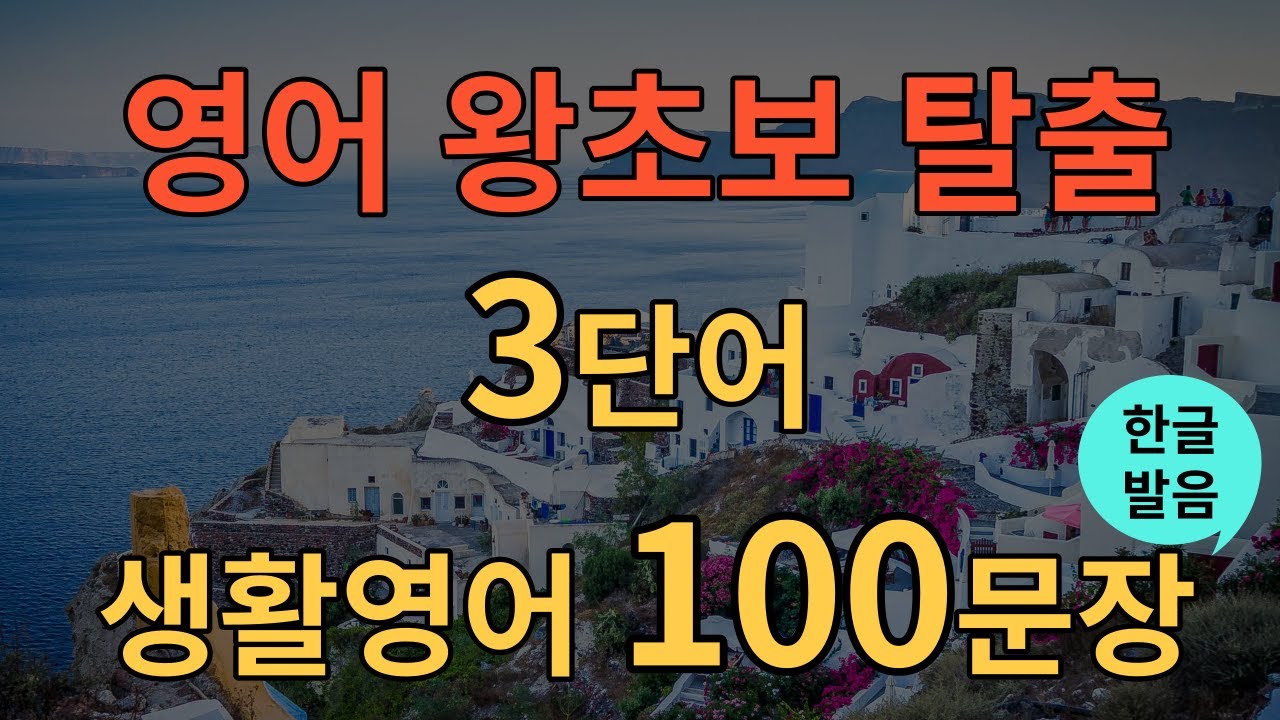 생활영어 안 들리던 영어가 갑자기 들리는 왕초보영어회화 그냥 틀어두십쇼 영어로 잠들기 영어듣기 쉐도잉 반복