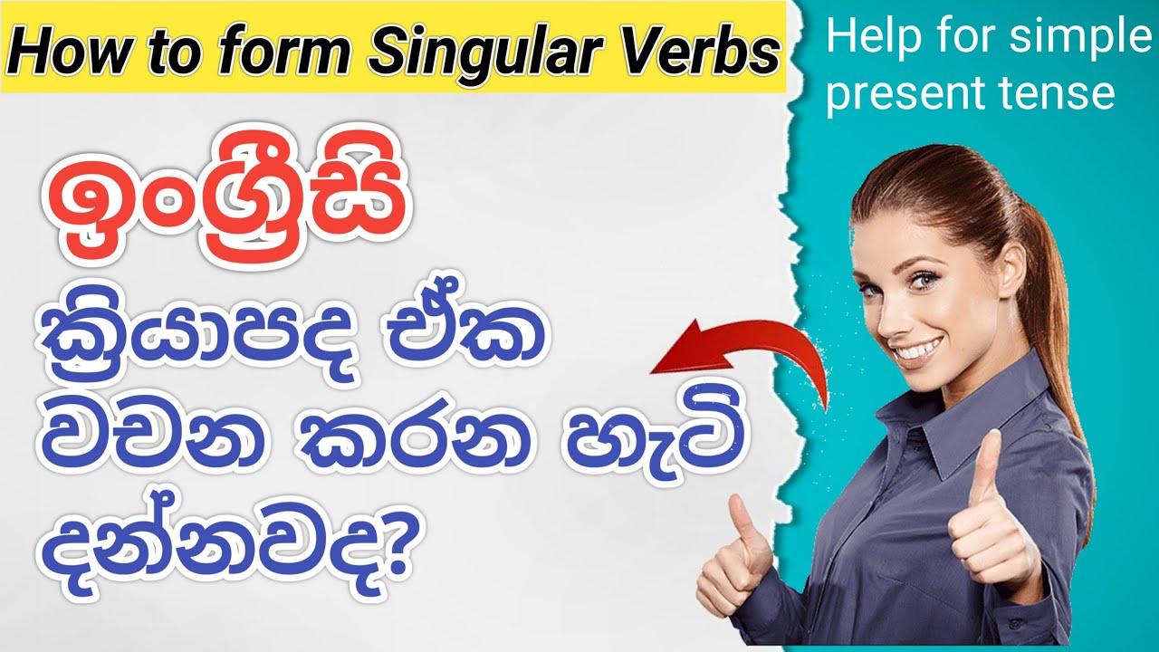 English Singular verbs (How to form singular verbs) ක්‍රියා පද ඒක වචන ...
