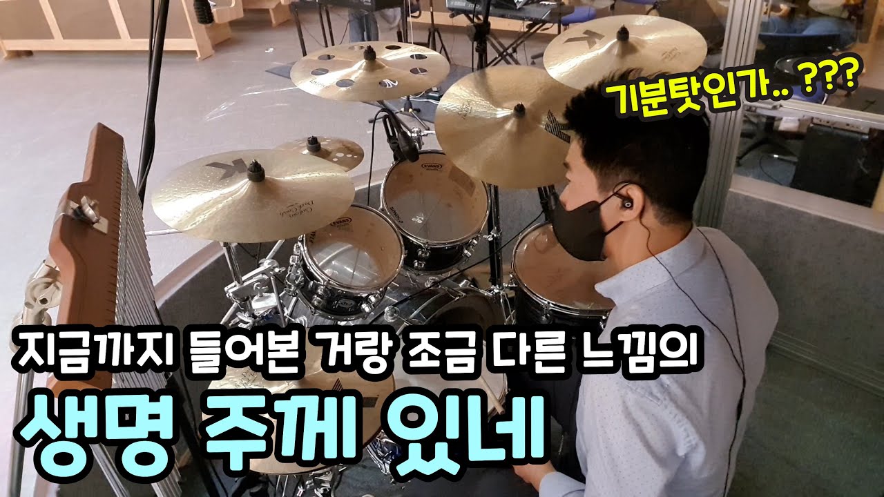 생명 주께 있네 드럼 지금까지 들어본 거랑 조금 색다른 느낌의 한성교회 버전 커버 교회드럼 Ccm드럼 찬양드럼
