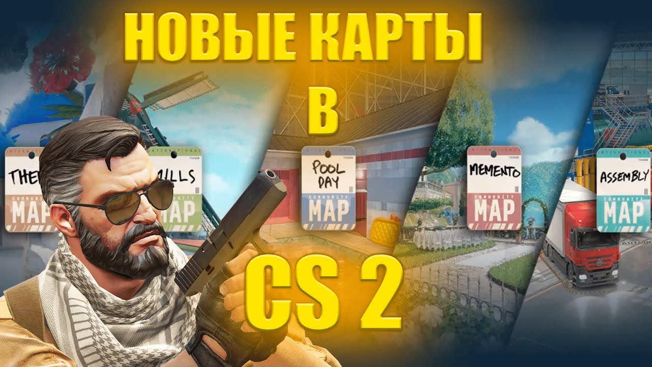 НОВЫЕ КАРТЫ В КС?! MENENTO, ASSEMBLY| CS2 - YouTube