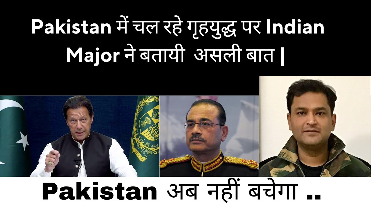 Pakistan में चल रहे गृहयुद्ध पर Indian Major ने बतायी असली बात | # ...
