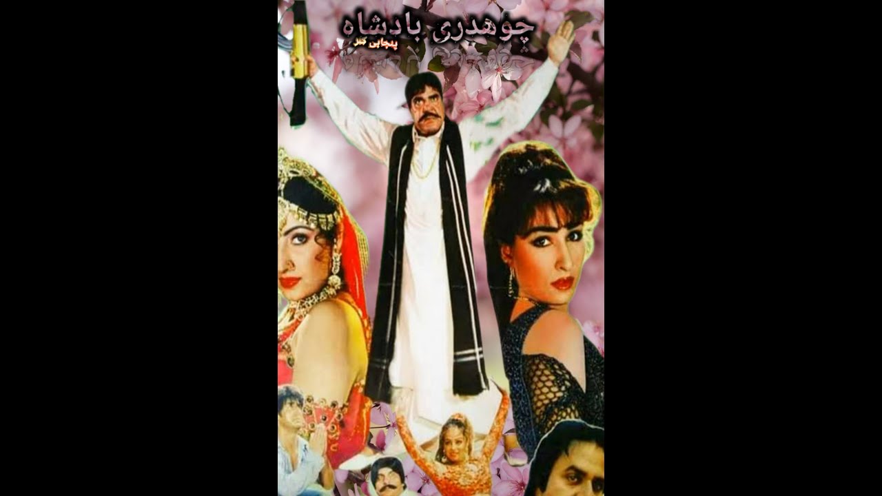 CHOUDHRI BADSHAH (1995) MOVIE CAST & FACT || SULTAN RAHI & SAIMA ...