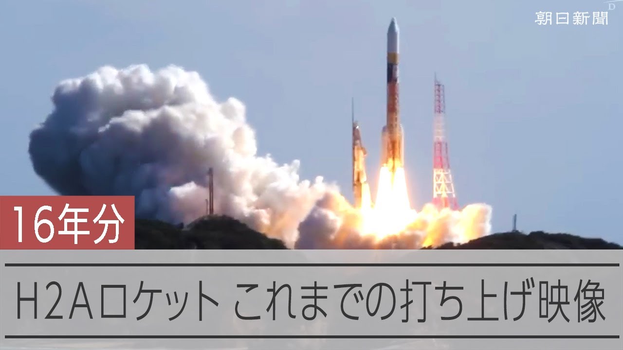 これまでのH2Aロケット打ち上げ 歴代の打ち上げを振り返る もうすぐ50号機打ち上げ - YouTube