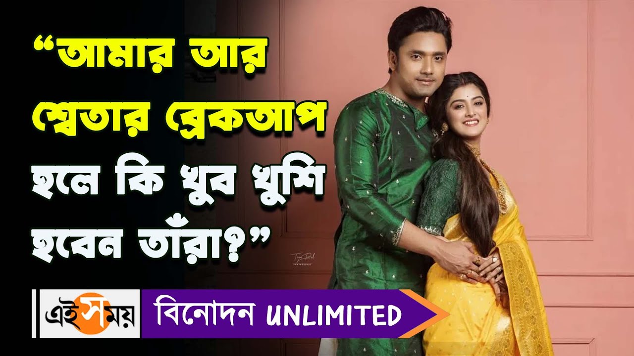 Rubel Das: আমার আর শ্বেতার ব্রেকআপ হলে কি খুব খুশি হবেন তাঁরা? | Shweta ...