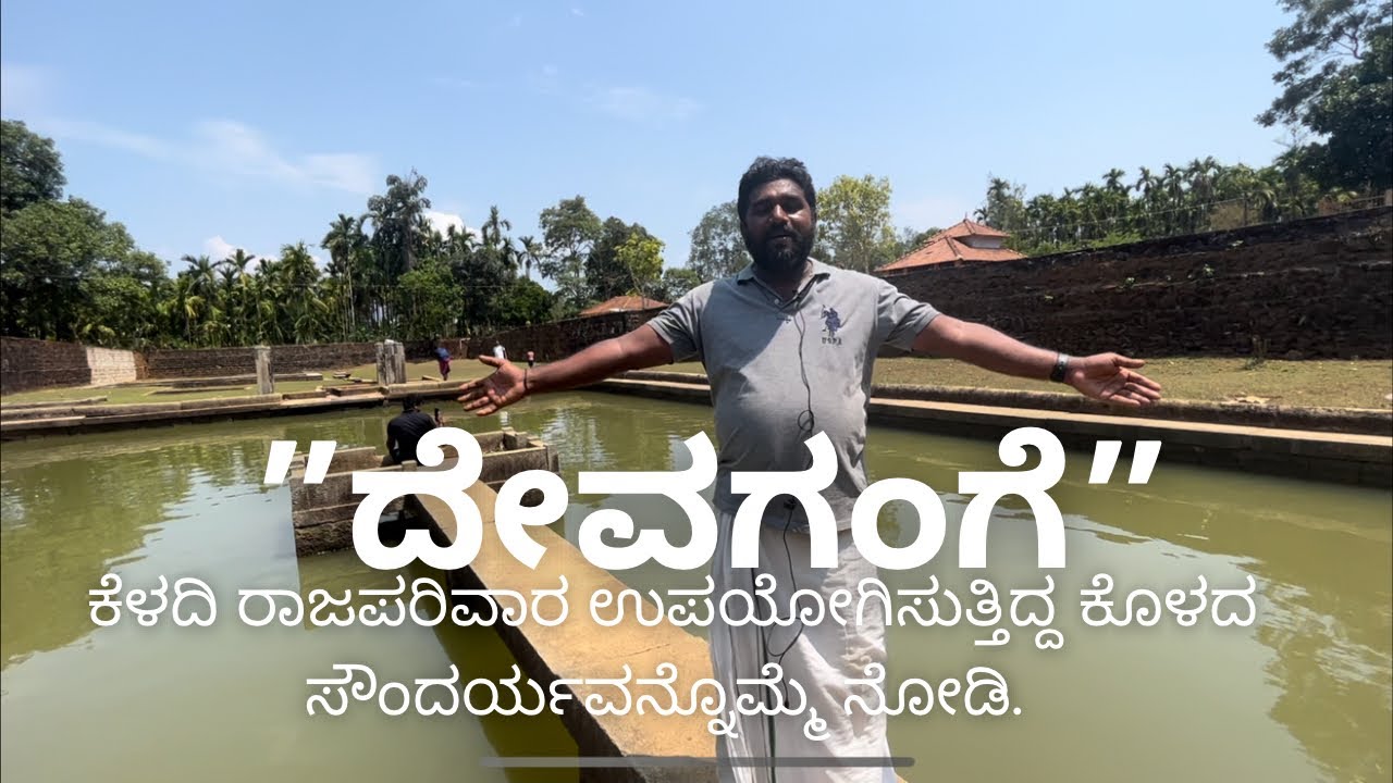 Devagange pond, Basavanabaine | ದೇವಗಂಗೆ ಕೊಳ, ಬಸವನಬೈನೆ - YouTube