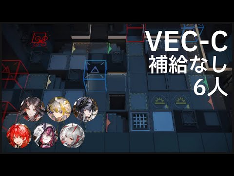 【アークナイツ】VEC-C 補給なし（6人）【鋒矢突破#1「無機物」】