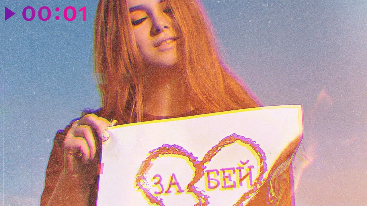 ВЕСНУШКА, FURSOV, BELIGRI - Забей | Official Audio | 2025 - YouTube
