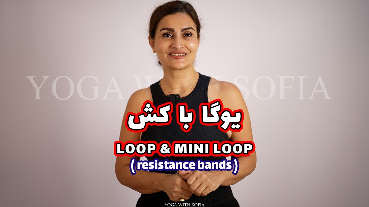 Yoga with loops & mini loops ( resistance bands ) | یوگا با کش - YouTube
