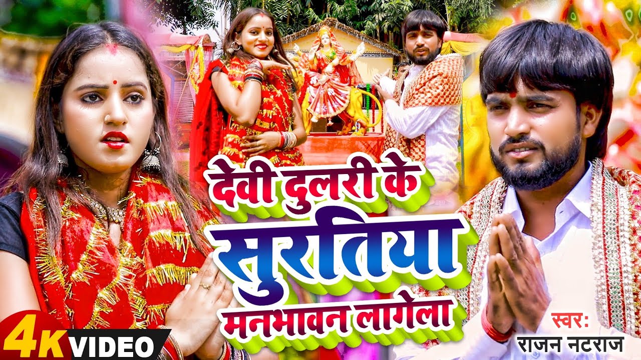 #Video - दुलरी के सुरतिया | Rajan Natraj | Devi Dulari Ke suratiya ...