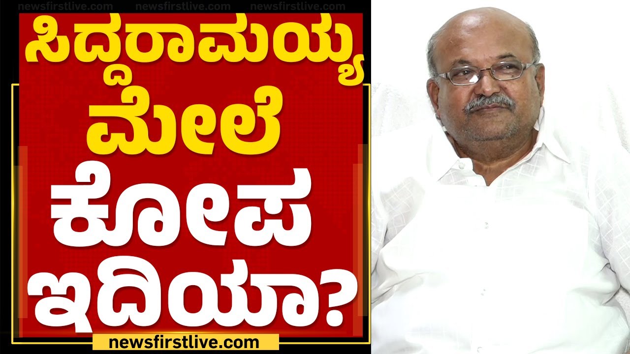 H M Revanna : ಸರ್ Congress ನ ಯಾವ ನಾಯಕರ ಮೇಲೆ ಅಸಮಾಧಾನ ಆಗಿದೆ ...