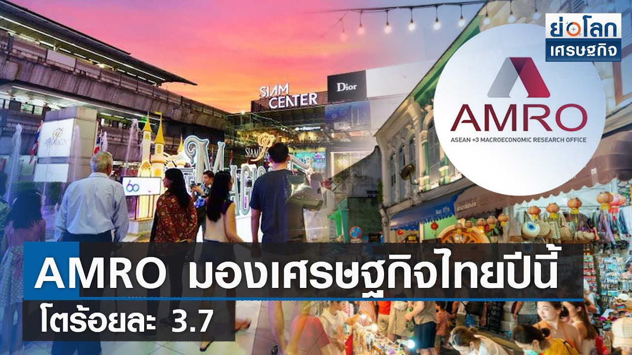 AMRO มองเศรษฐกิจไทยปีนี้โตร้อยละ 3.7 | ย่อโลกเศรษฐกิจ 18 ส.ค.66 - YouTube
