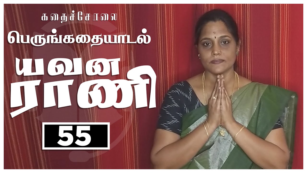 Yavana Rani | Perunkadhaiyadal | KadhaiSolai | Tamil Audio Novel | FiftyFive. - YouTube