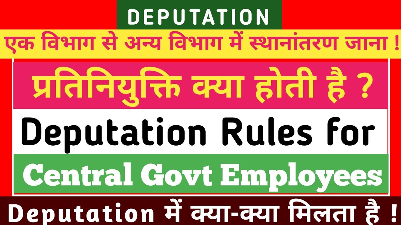 Deputation (प्रतिनियुक्ति) क्या होता है || एक विभाग से दूसरे विभाग में ...