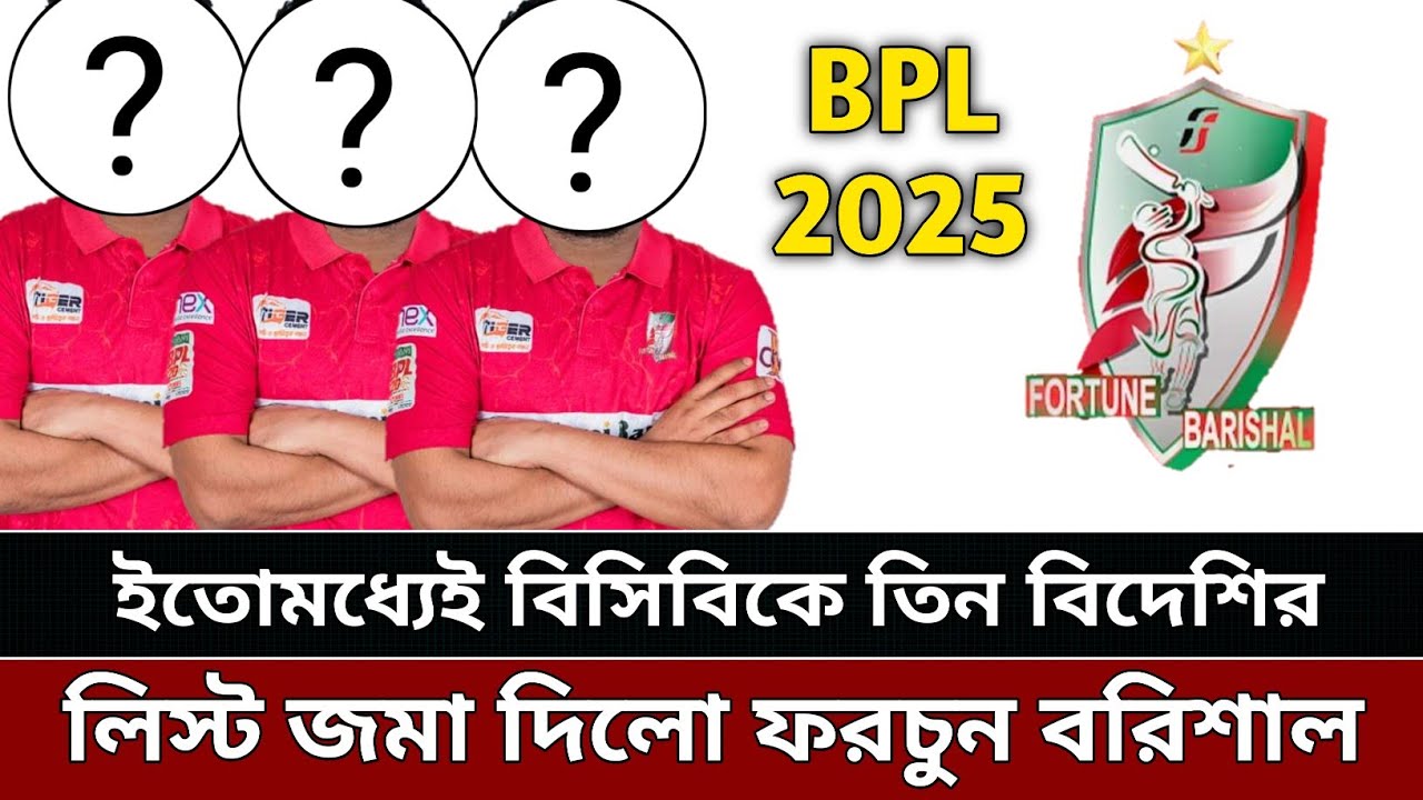 BPL 2025 জন্য ৩ বিদেশিকে রিটেইন করালো বরিশাল | BPL 2025 | Fortune ...