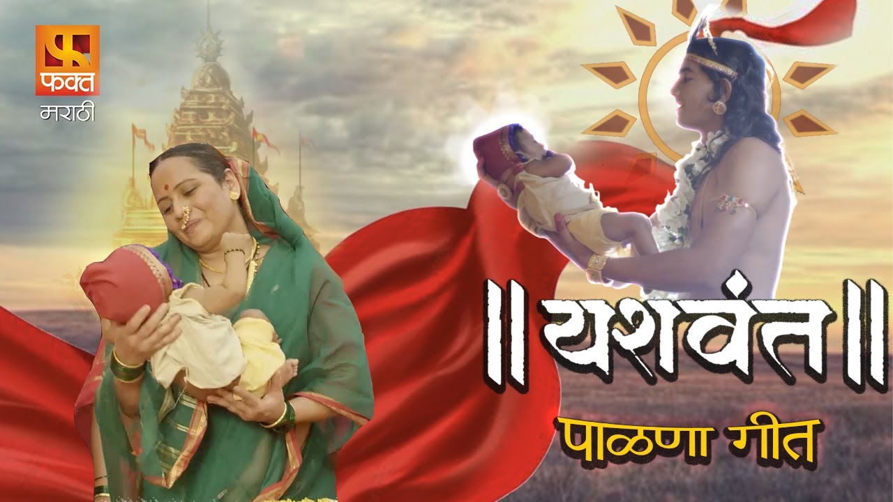 पाळणा गीत | Palana Song | YASHWANT MOVIE | Fakt Marathi 2025 - YouTube