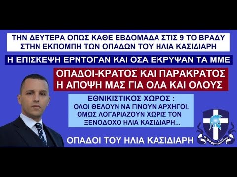Η ΕΠΙΣΚΕΨΗ ΕΡΝΤΟΓΑΝ ΚΑΙ ΟΣΑ ΕΚΡΥΨΑΝ ΤΑ ΜΜΕ - YouTube