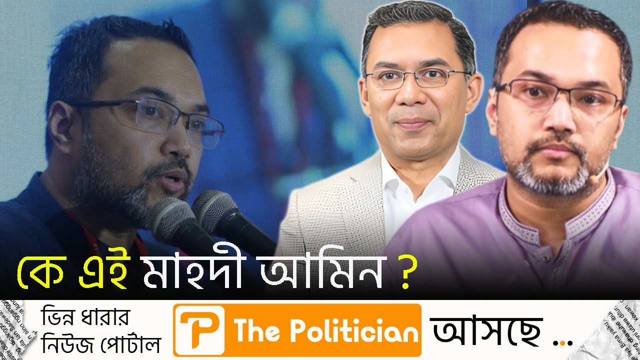 কে এই তারেক রহমানের উপদেষ্টা ড. মাহদী আমিন ? কি তার বাবার পরিচয় ? Dr ...