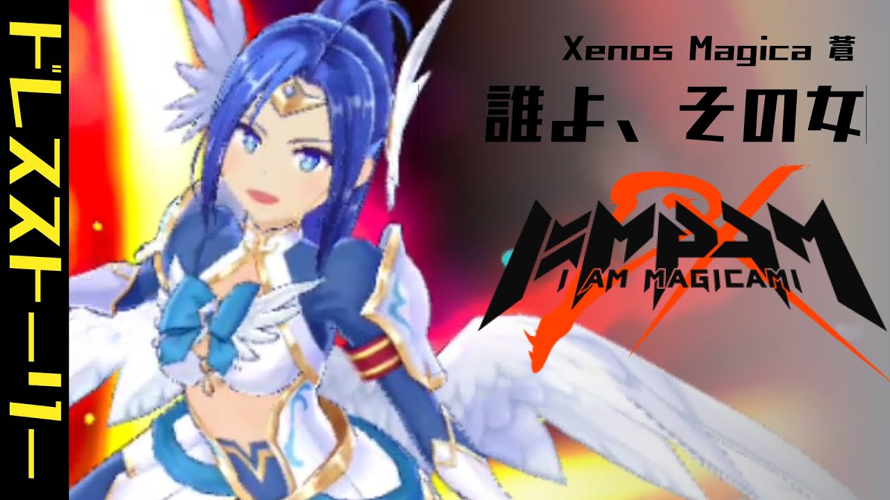 アイ・アム・マジカミDX - Xenos Magica 蒼 - YouTube