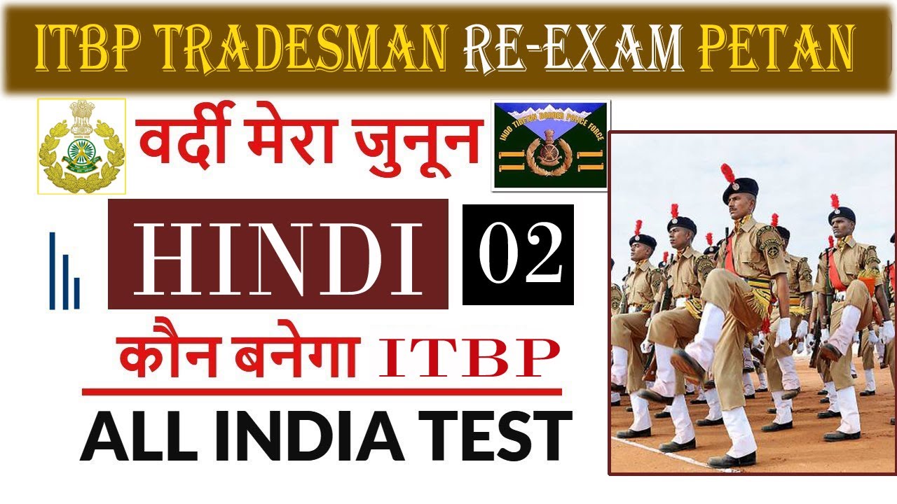 ITBP TRADESMAN 2021Re-Exam Petan question PAPER देखिए ....(HINDI) part ...
