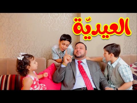 العيدية - عصومي ووليد | طيور الجنة