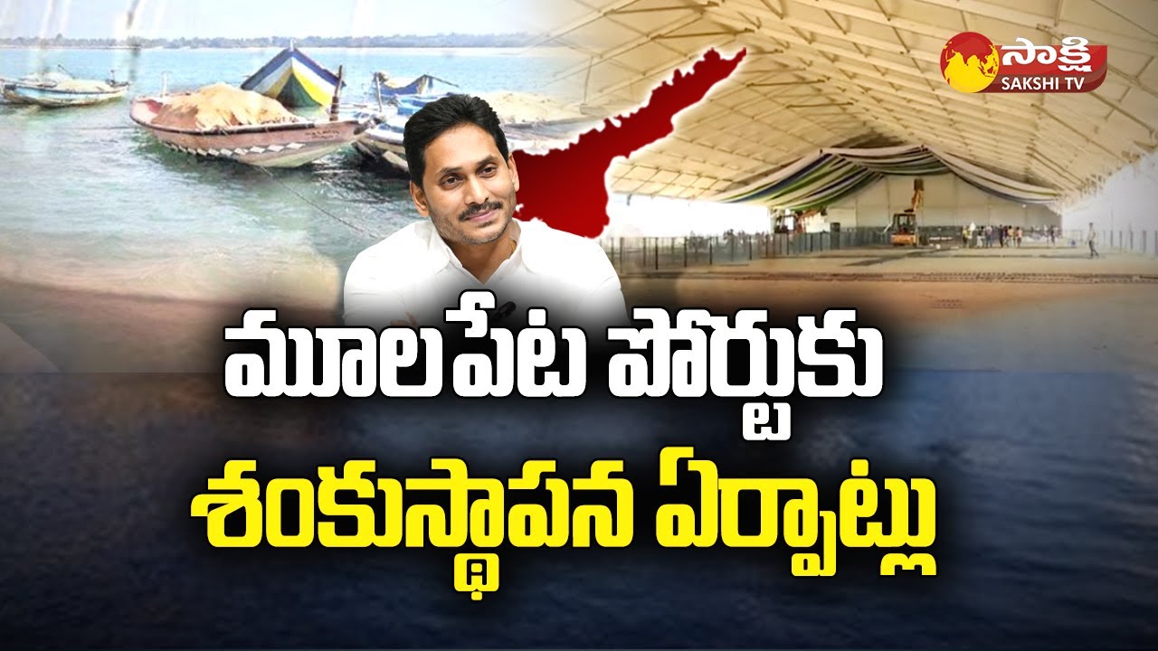 All Arrangements Set For Foundation Stone For Bhavanapadu Port | CM ...