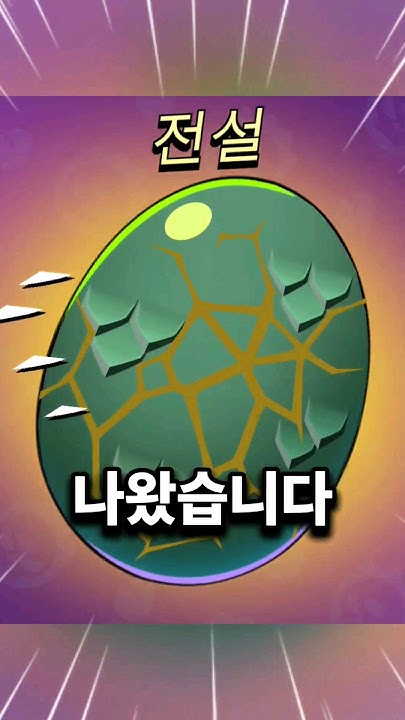 브롤스타즈 몬스터 알 전설 나와본 사람 🏻 Youtube