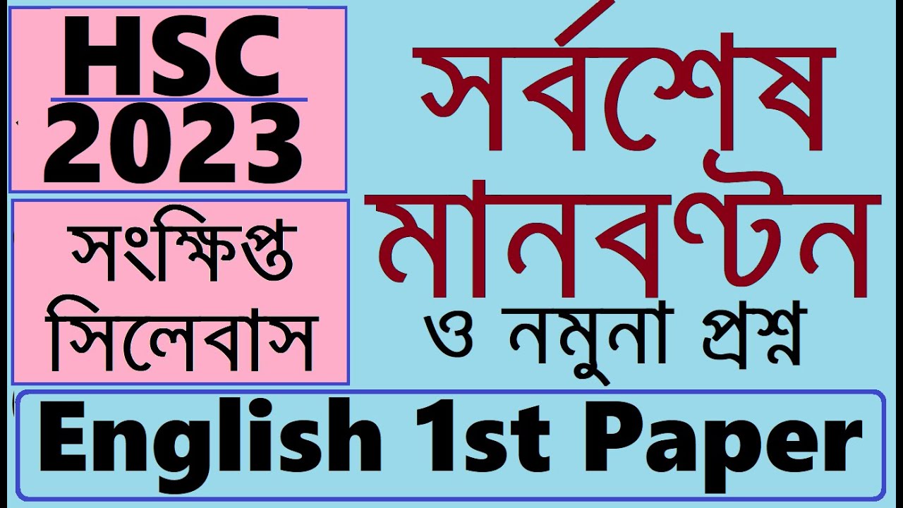 HSC 2024 English 1st Paper Short Syllabus & Marks Distribution | HSC ...