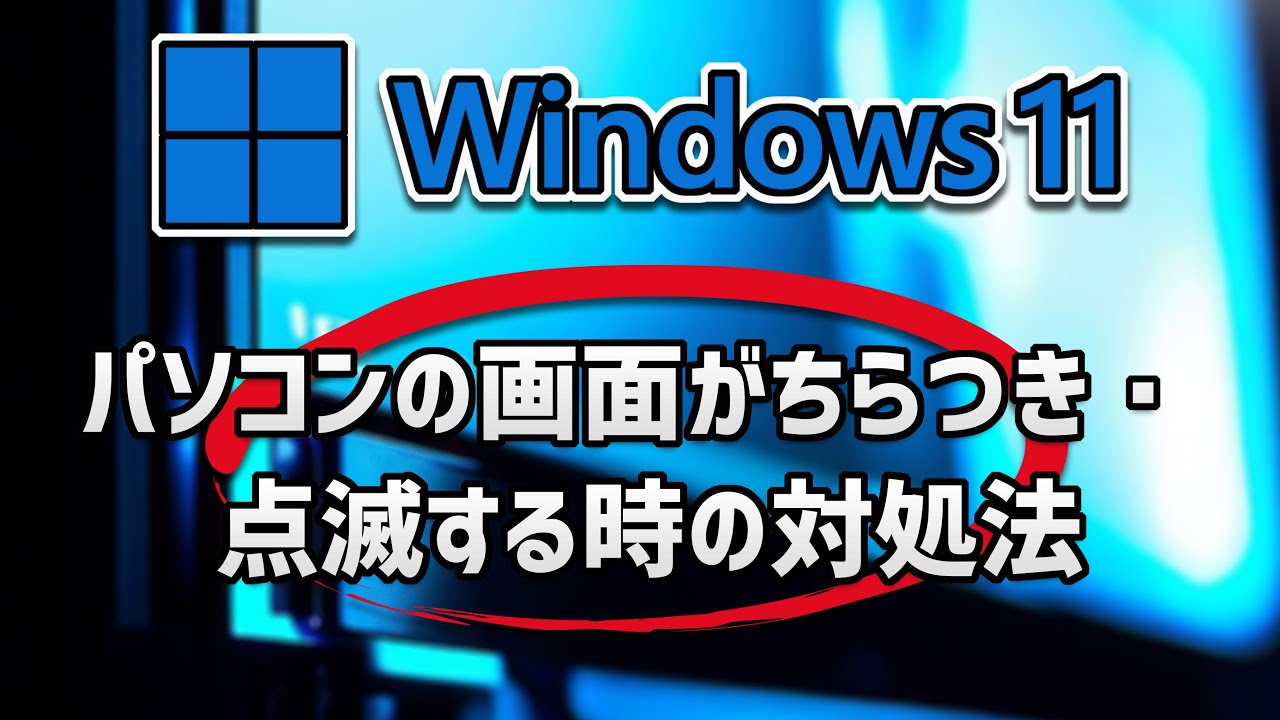 パソコンの画面がちらつき・点滅する時の対処法 Windows 11 Youtube