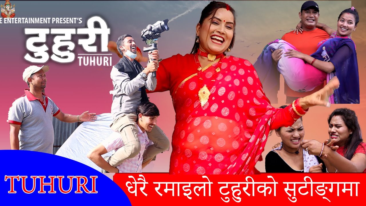 टुहुरी सुटिङ्ग रिपोर्ट | Tuhuri Suting Report | यसरी गरिन्छ टुहुरी ...