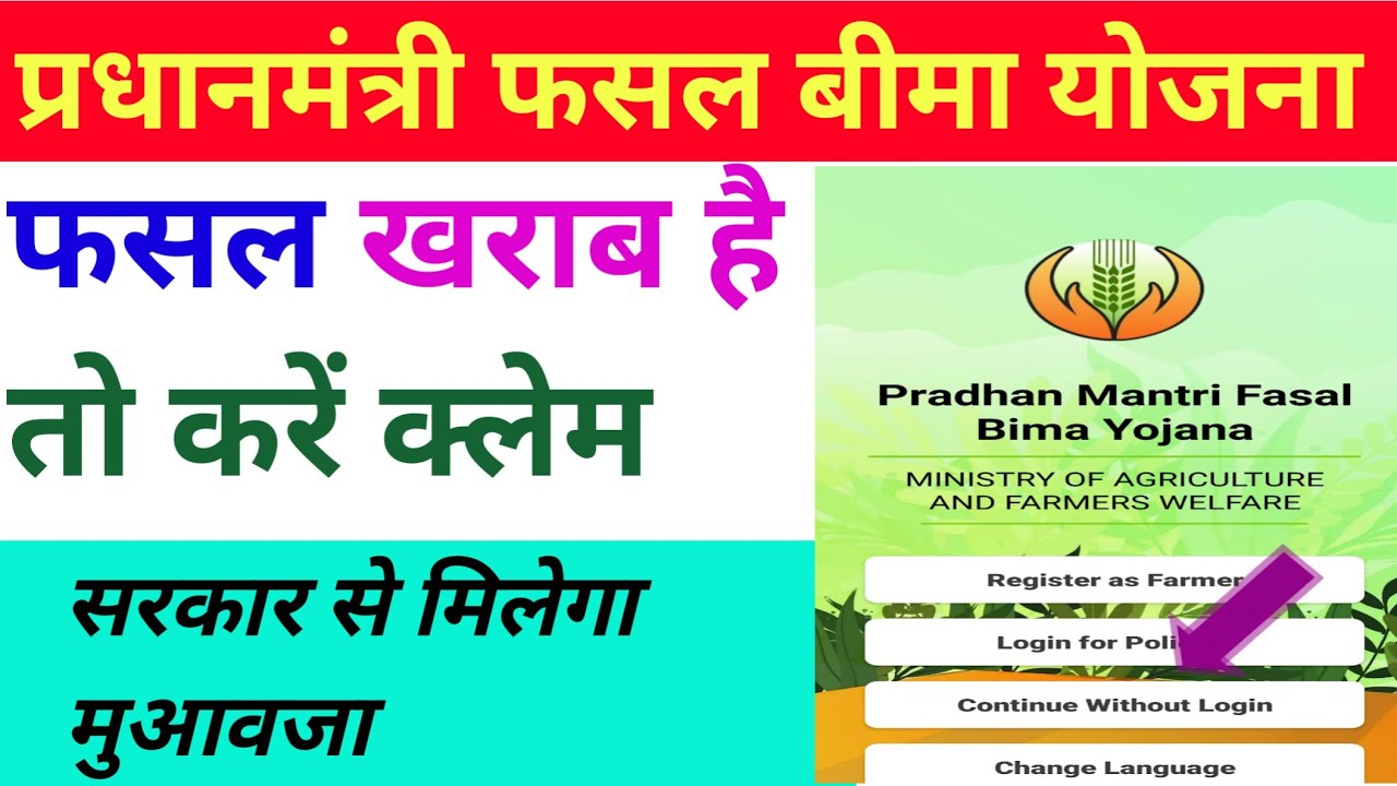 crop insurance claim process#Pradhanmantri fasal Bima Yojana claim ...