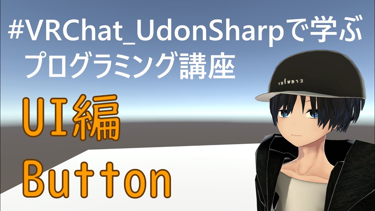 UI編 Button #VRChat_UdonSharpで学ぶプログラミング講座 - YouTube