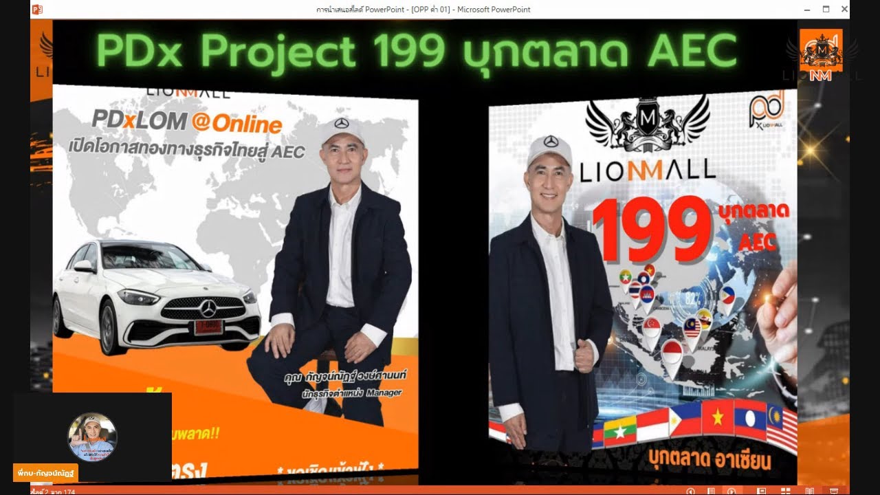 เปิดโอกาสธุรกิจ LionMall กับ PDx Project 199 บุกตลาด AEC โดยพี่กบ-กัญจน์ณัฏฐ์ - YouTube